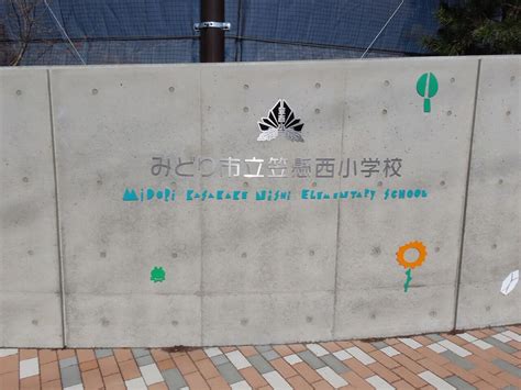 みどり市立笠懸西小学校の開校間近にせまってますね 不動産に関する情報を記事にて発信 群馬で不動産売却をするなら群馬不動産売却相談センター