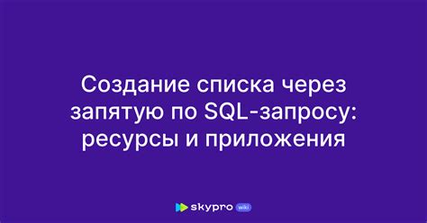 Создание списка через запятую по sql запросу ресурсы и приложения
