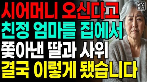 시어머니 오신다고 친정 엄마를 집에서 쫓아낸 딸과 사위 결국 이렇게 됐습니다 사연 라디오 노후 노년의지혜 부모자식 삶의지혜 오디오북 Youtube