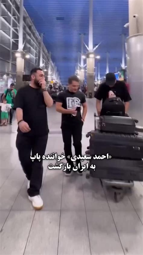 ویدیویی از ورود و بازگشت احمد سعیدی به کشور