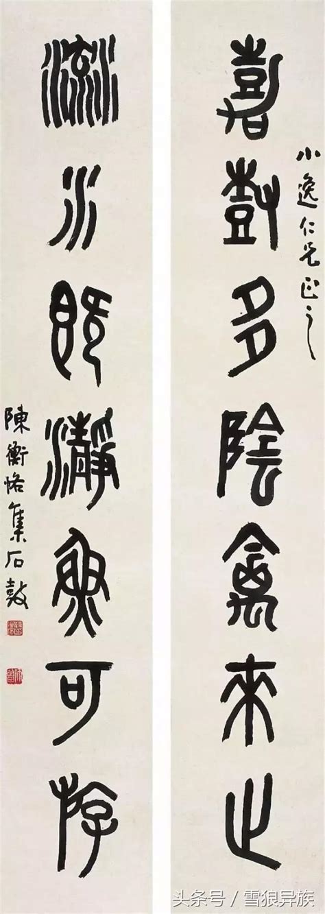 陳師曾丨篆刻書法 每日頭條