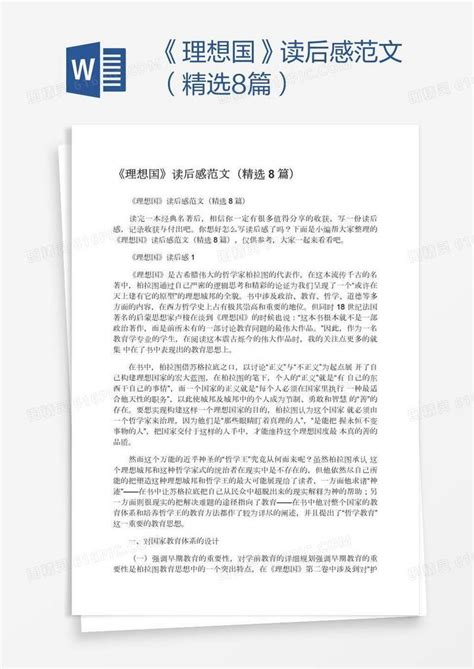 《理想国》读后感范文（精选8篇）word模板免费下载编号zq8a8y9gz图精灵