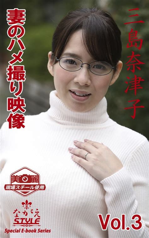 【最新刊】ながえstyle 妻のハメ撮り映像 三島奈津子 Vol 3 写真集、アダルト 三島奈津子 ながえstyle（ながえstyle