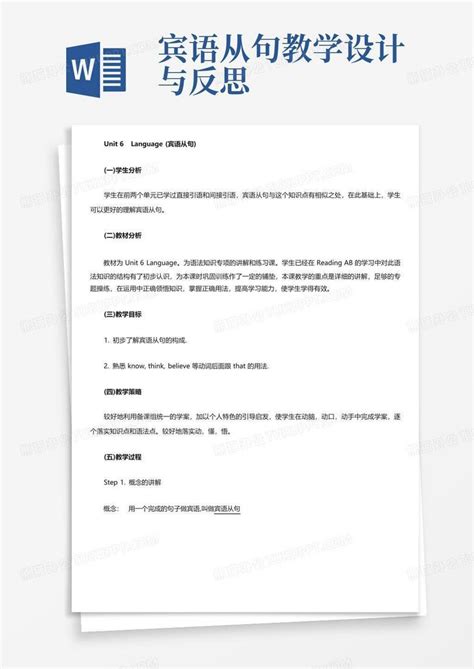 宾语从句教学设计与反思Word模板下载 编号qemnbjde 熊猫办公