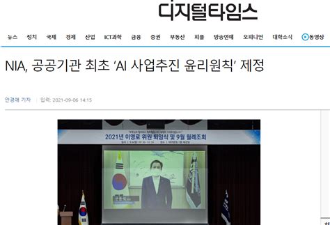 디지털타임스 Nia 공공기관 최초 ‘ai 사업추진 윤리원칙 제정 Iaae 국제인공지능and윤리협회 연구자료실 Ai윤리뉴스