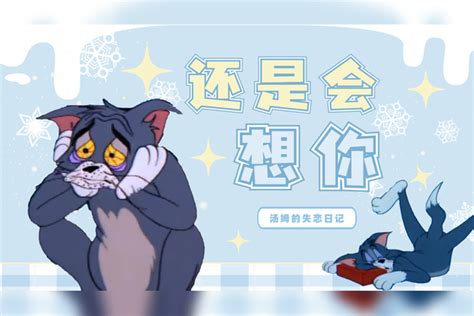 猫和老鼠汤姆的失恋日记看完整个人都emo了 汤姆 emo 日记