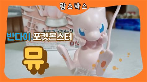 포켓몬스터 뮤 반다이 Bandai 조립 포켓몬 피규어 프라모델 Youtube
