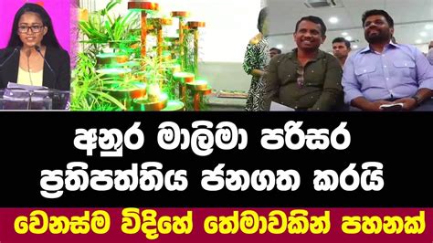 වෙනස්ම විදිහේ තේමාවකින් පහනක් මාලිමා පරිසර ප්‍රතිපත්තිය ජනගත කෙරේ Youtube