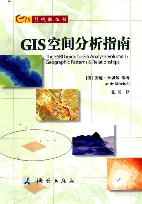 Gis空间分析指南 高清 电子书 Pdf 下载 [（美）安迪·米切尔编著][测绘出版社][2011 09]sample Pdf By