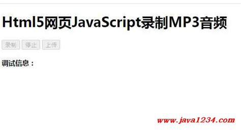 Html5网页javascript录制mp3音频 源码下载java知识分享网 免费java资源下载 Html5网页javascript录制mp3音频 源码下载java知识分享网 免费java资源下载