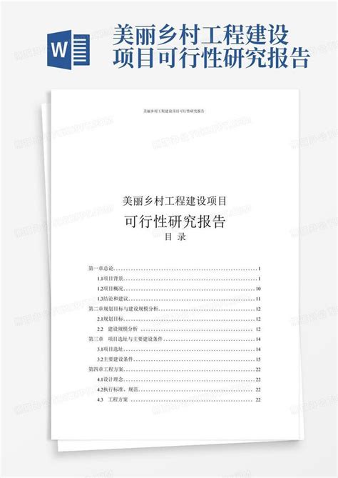 美丽乡村工程建设项目可行性研究报告Word模板下载 编号qmnmjmev 熊猫办公