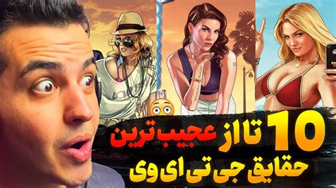 جی تی ای وی 10 تا از عجیب ترین حقایق جی تی ای وی که نمیدانستید Youtube