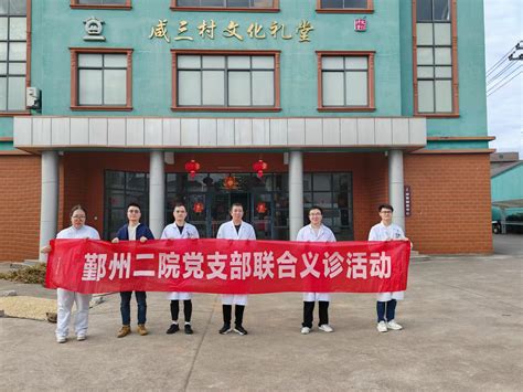鄞州第二医院 动态新闻 党建引领健康行，结对共建暖人心