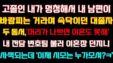 반전 신청사연 고졸인 내가 멍청해서 내남편이 바람난 거라던 동서들내전담 변호팀 불러 이혼장 던지니 사색되는데이제 시모는 누가모셔실화사연사연낭독드라마라디오