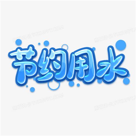 卡通节约用水创意艺术字设计PNG图片素材下载 设计PNG 熊猫办公