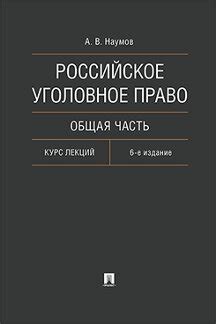 Книга: «Российское уголовное право. Общая часть. Курс лекций. 6-е ...