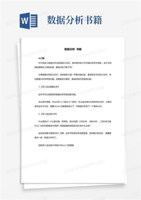 数据分析书籍word模板下载编号qkgpjjwj熊猫办公