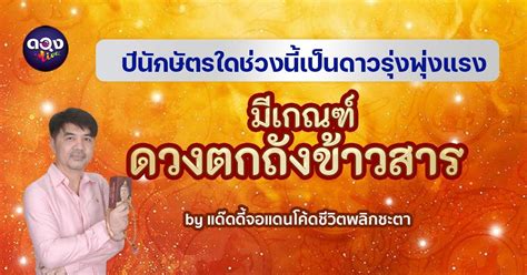 ปีนักษัตรใดช่วงนี้เป็นดาวรุ่งพุ่งแรง มีเกณฑ์ดวงตกถังข้าวสาร By แด๊ดดี้จอแดนโค้ดชีวิตพลิกชะตา