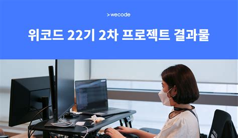 wecode 위코드 22기 2차 프로젝트 by wecode medium