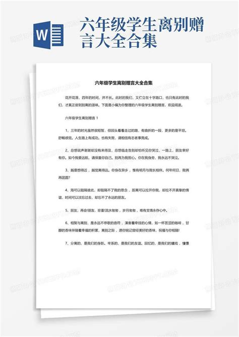 六年级学生离别赠言大全合集Word模板下载 编号lddzardx 熊猫办公