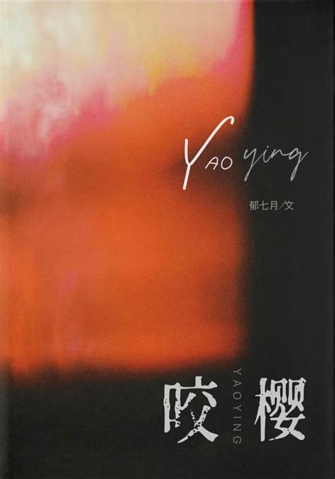 《咬樱》郁七月晋江文学城【原创小说言情小说】