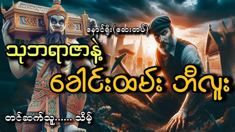 သုဘရာဇာနဲ့ခေါင်းထမ်းဘီလူး နောင်ရိုး ဆေးတပ် သိမ့် Youtube