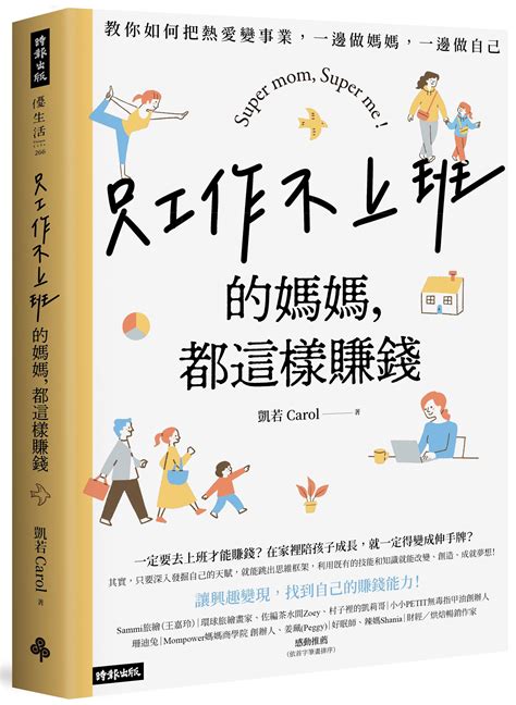 只工作不上班的媽媽 都這樣賺錢 教你如何把熱愛變事業 一邊做媽媽 一邊做自己 誠品線上