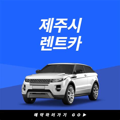 제주시 렌트카 업체 Top 5 추천｜장기 단기 신차 중고 렌트카｜가격비교 저렴한 곳 싼 곳 후기 총정리 자동차