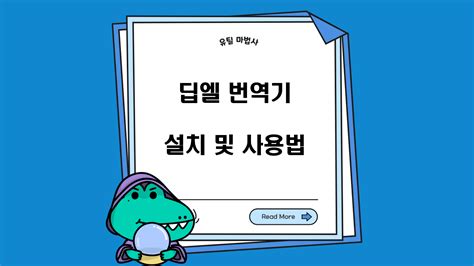 딥엘 Deepl 웹 사이트 번역기 설치 및 사용법 Utilwizard