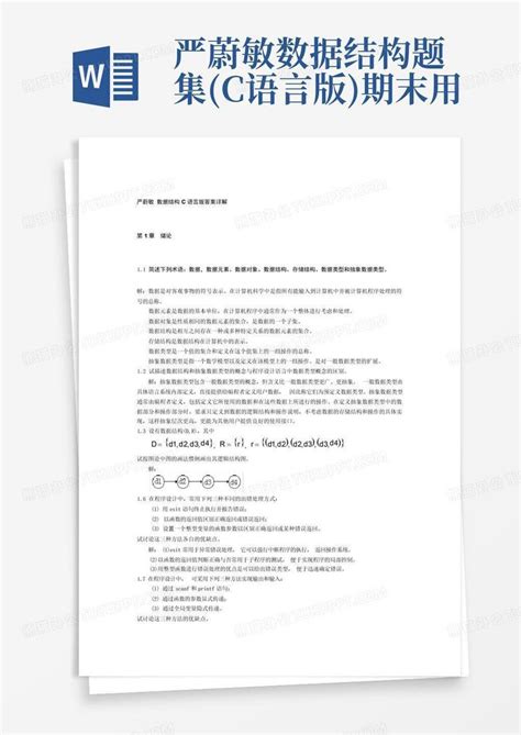 严蔚敏数据结构题集c语言版期末用word模板下载编号qobpznaw熊猫办公 严蔚敏数据结构题集c语言版期末用word模板下载编号qobpznaw熊猫办公