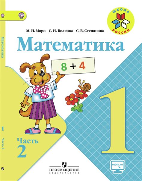 Математика 1 класс Учебник В 2 частях Часть купить книгу с доставкой цена Моро Мария