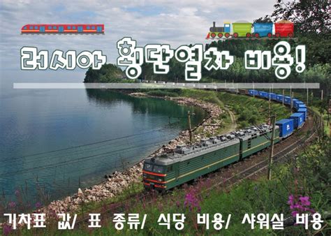 러시아 횡단열차 비용에 대해서 알아보자 네이버 블로그