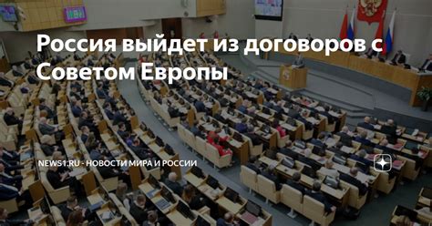 Россия выйдет из договоров с Советом Европы Новости России и мира Дзен