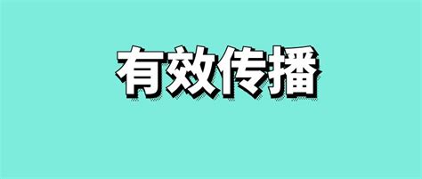 有效传播是什么意思 传播蛙