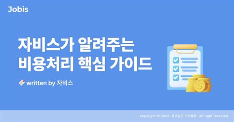 ﻿자비스가 알려주는 비용처리 핵심 가이드 자비스 고객센터