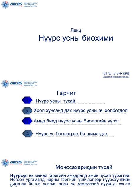 ЛЕКЦ 3 Нүүрс усны биохими Pdf