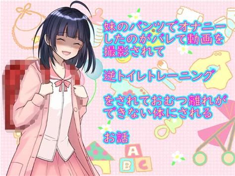 [221020][ねぎいちご]ドsの妹に強制女児化逆トイレトレーニングをさせられておむつが取れない赤ちゃんにされました〜お兄ちゃんが女の子に