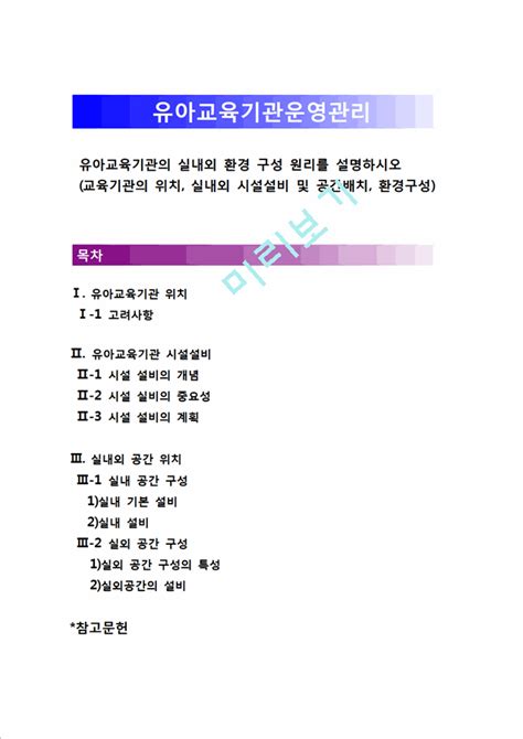 유아교육기관운영관리 유아교육기관의 실내외 환경 구성 원리를 설명하시오교육기관의 위치 실내외 시설설비 및 공간배치 환경구성기타방송통신