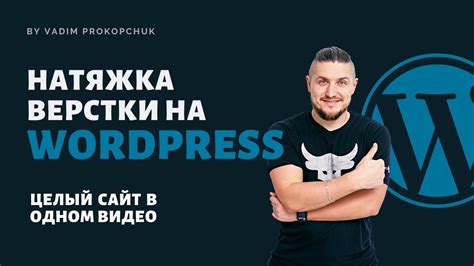 Натяжка верстки на Wordpress Youtube