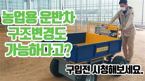 농업용 운반차 전기 운반차 구입을 고민 중 이시라면 이 영상을 시청해보세요 Youtube