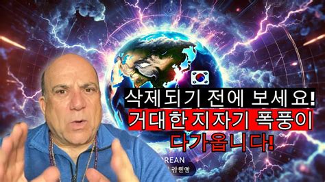 조심하세요 삭제되기 전에 꼭 보세요 거대한 지자기 폭풍이 혼란을 가져올 것입니다 Youtube