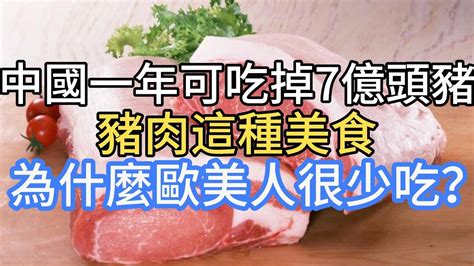 中國一年可吃掉7億頭豬，豬肉這種美食，為什麼歐美人很少吃？ Youtube