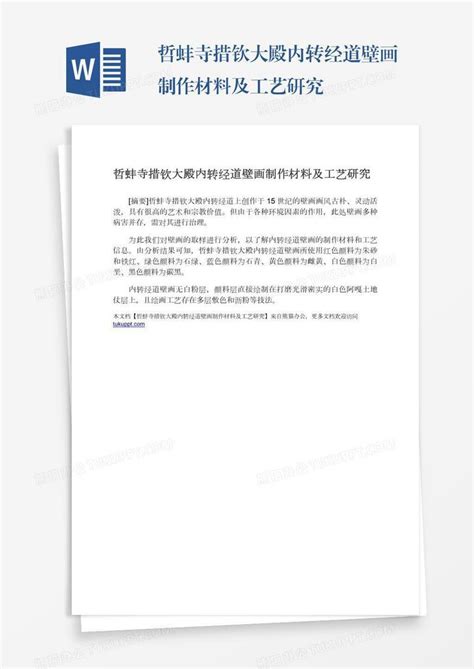哲蚌寺措钦大殿内转经道壁画制作材料及工艺研究Word模板下载 编号xpowdjwy 熊猫办公
