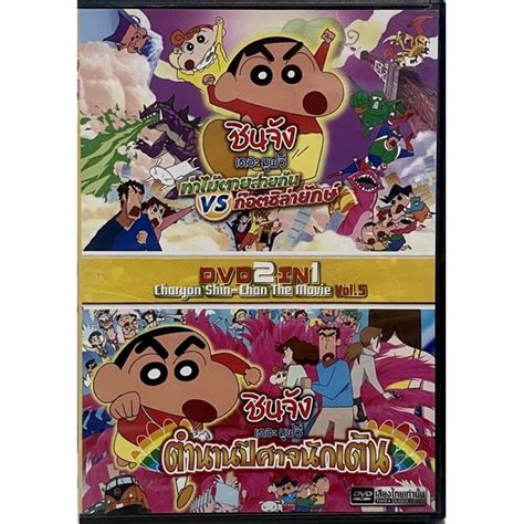 Dvd 2in1 ชินจัง เดอะมูฟวี่ แผ่นที่ 5 ท่าไม้ตายส่ายก้น ปะทะ ก็อดซิล่ายักษ์ ตํานานปีศาจนักเต้น