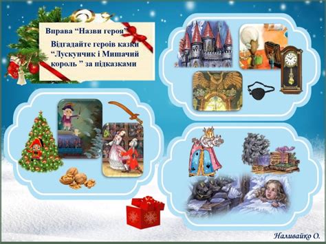 Презентація Лускунчик і Мишачий король