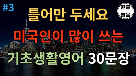 기초생활영어 3 원어민이 자주 쓰는 일상생활영어ㅣ기초부터 차근차근 ㅣ듣다보면 자연스럽게 영어가 이해되요ㅣ영어기초 문장ㅣ영어 기초회화 ㅣ 미국영어회화 Youtube