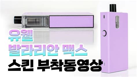 유웰 발라리안 맥스 스킨 부착동영상 Youtube