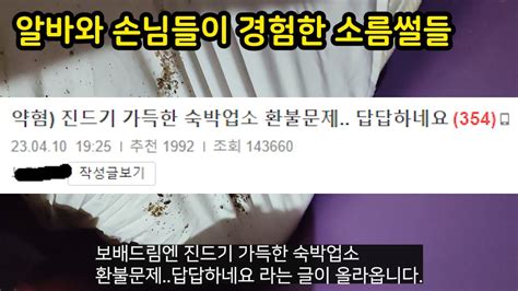 알바들과 손님들이 겪었던 소름썰 모음 Youtube