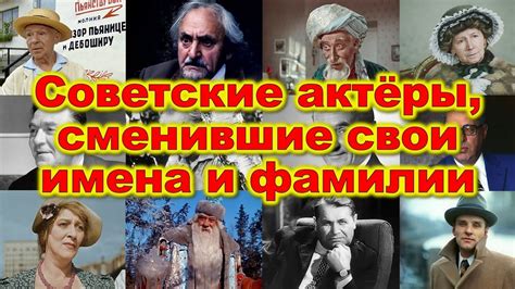 Советские актёры сменившие свои имена и фамилии Youtube