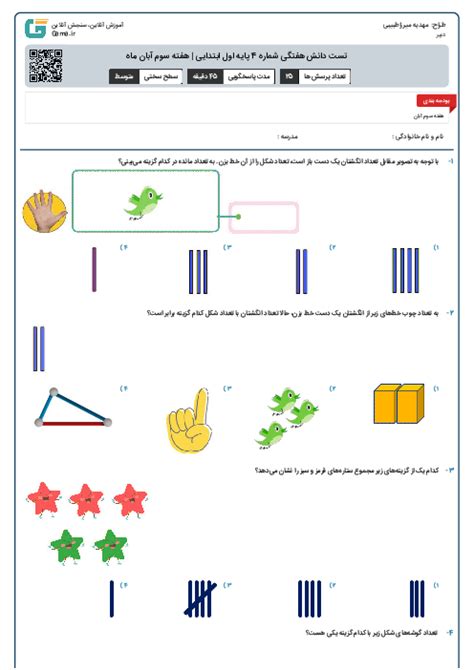 تست دانش هفتگی شماره 4 پایه اول ابتدایی هفته سوم آبان ماه گاما